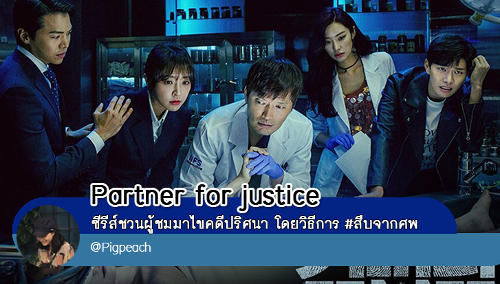 Partner for justice ซีรีส์ชวนผู้ชมมาไขคดีปริศนา โดยวิธีการ #สืบจากศพ ...